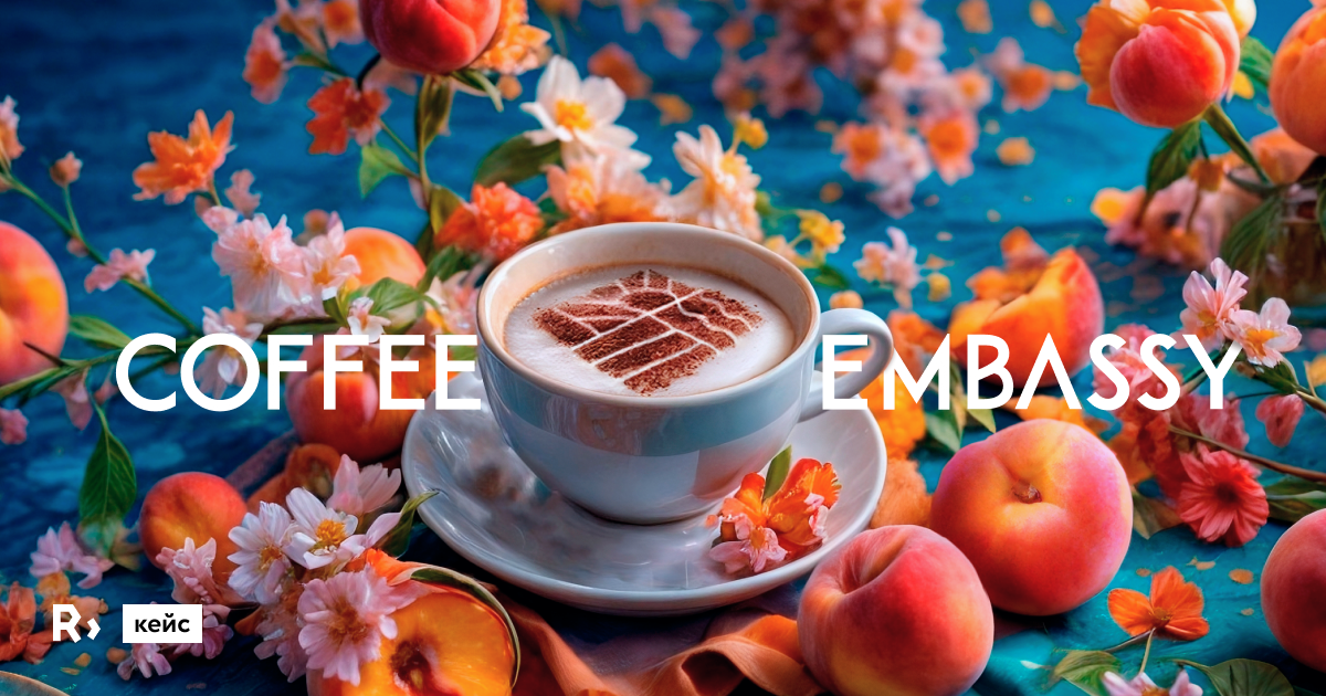 Ребрендинг сети кофеен Coffee Embassy — Райт